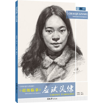 超级临摹.应试头像9787568905831