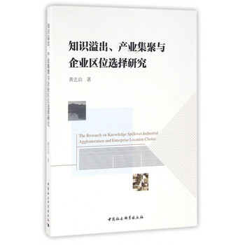 知识溢出产业集聚与企业区位选择研究