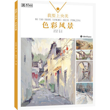 {正版新书}我要上央美·色彩风景9787568906005