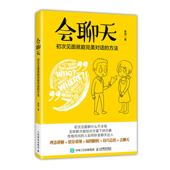 包邮 会聊天 初次见面就能对话的方法 聊天书籍 说话沟通人际交流方法技巧大全说话术