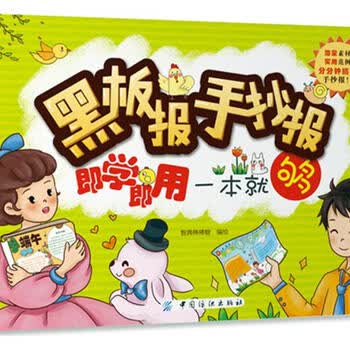 黑板报手抄报即学即用一本就够 书籍 绘画 简笔画