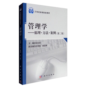 管理学：原理·方法·案例（第2版）/21世纪高等院校教材