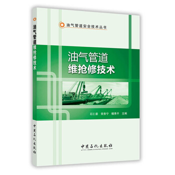 油气管道维抢修技术