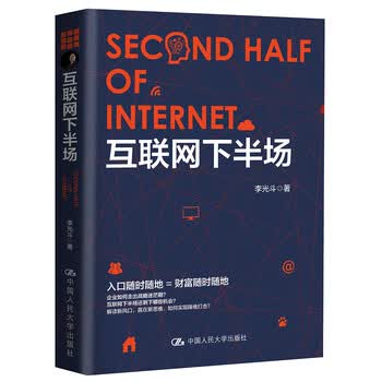互联网下半场9787300246437