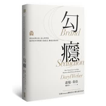 勾癮 勾瘾: 创造品牌幻想， 从心理学与脑神经科学解构营销创意， 触发消费渴望 港台原版