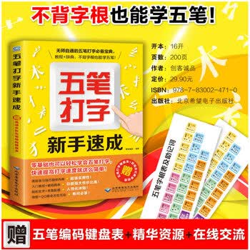 【拍立减】五笔打字新手速成教程书籍 五笔输入法教程学电脑学拼音的打字书从零基础开始字根表口