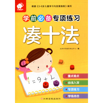 沃野童书：学前必备专项练习凑十法