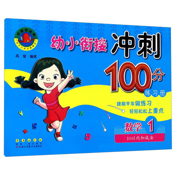 幼小衔接冲刺100分练习册：数学1（10以内加减法）
