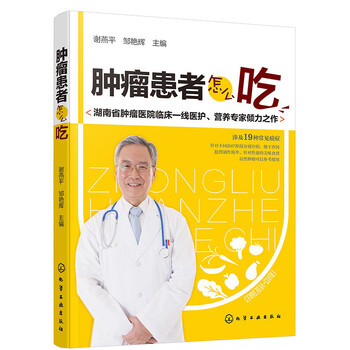 正版 肿瘤患者怎么吃 抗癌化疗放疗食谱 肿瘤病人饮食营养调养指南 家庭养生保健书籍