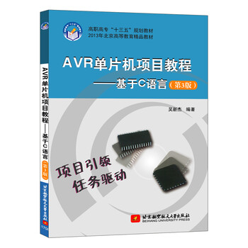 AVR单片机项目教程 基于C语言(第3版)