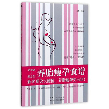 {正版新书}老观念+新思想，养胎瘦孕食谱9787538892000