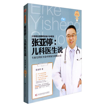 正版 张亚停：儿科医生说 9787557819262