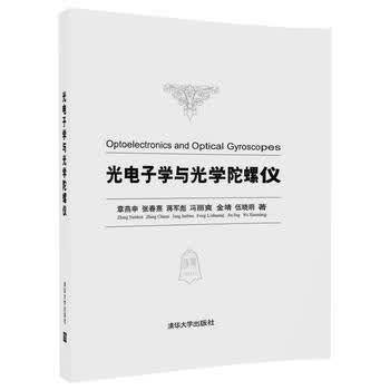 光电子学与光学陀螺仪