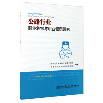 公路行业职业危害与职业健康研究