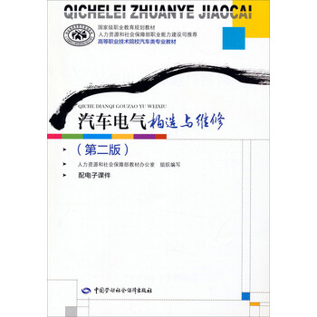 汽车电气构造与维修（第二版）/高等职业技术院校汽车类专业教材