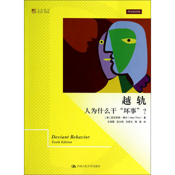 越轨(人为什么干坏事)/明德书系