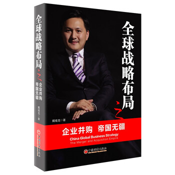   全球战略布局之企业并购 帝国无疆9787513635400中国经济