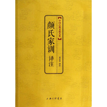 颜氏家训译注/中国古典文化大系