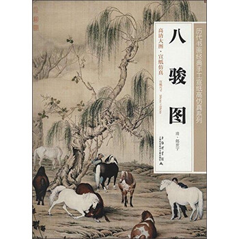 八骏图