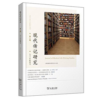 现代传记研究（第3辑 2014年秋季号）
