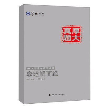厚大司考·厚大真题·2015年国家司法考试：李晗解商经