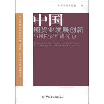   中国期货业发展创新与风险管理研究69787504976369中国金融