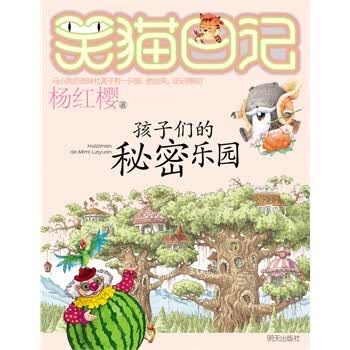 笑猫日记：孩子们的秘密乐园