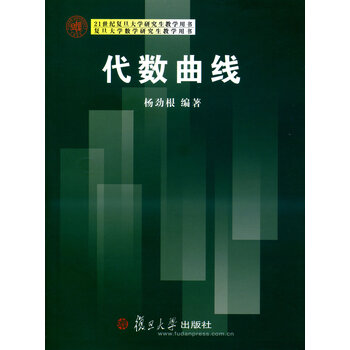 21世纪复旦大学研究生教学用书：代数曲线