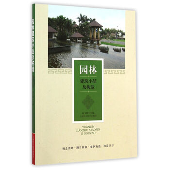 园林建筑小品及构造