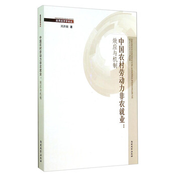 中国农村劳动力非农就业：效应与机制