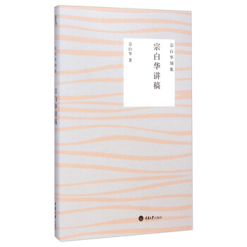 宗白华别集：宗白华讲稿