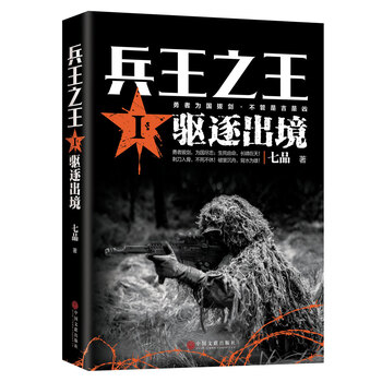 驱逐出境-兵王-I 小说 书籍