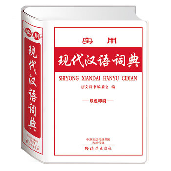 实用现代汉语词典:双色印刷 字典词典/工具书 唐文辞书编委会编 海燕出版社 978753506558