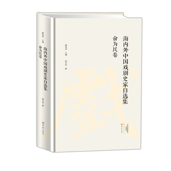 海内外中国戏剧史家自选集.俞为民卷