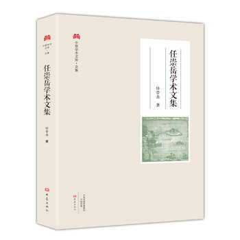 任崇岳学术文集/中原学术文库