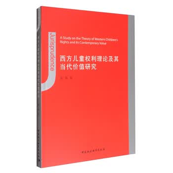 西方儿童权利理论及其当代价值研究