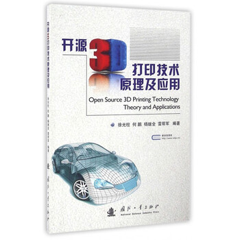 开源3D打印技术原理及应用