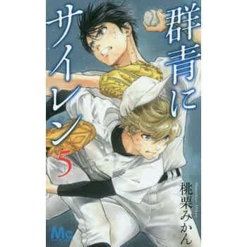 进口日文 漫画 群星危机 群青にサイレン 5