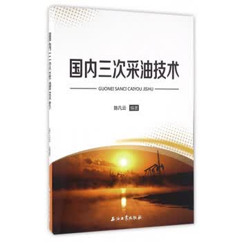 国内三次采油技术