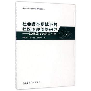 [正版图书]社会资本视域下的社区治理创新研究：以成都市高新区为例