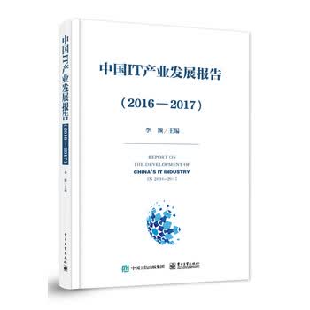 中国IT产业发展报告（2016―2017）