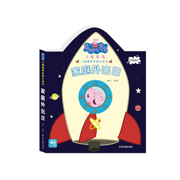 小猪佩奇全景立体书：家庭外出日