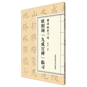欧阳询“九成宫碑”临习/书法初学门径