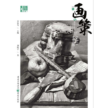 画策——素描静物