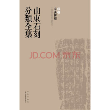 山东石刻分类全集（全8册）