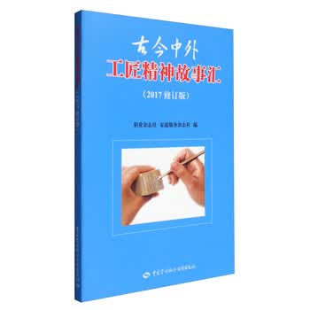古今中外工匠精神故事汇（2017修订版）