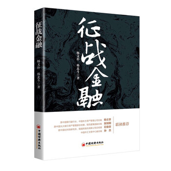 征战金融9787513646178中国经济