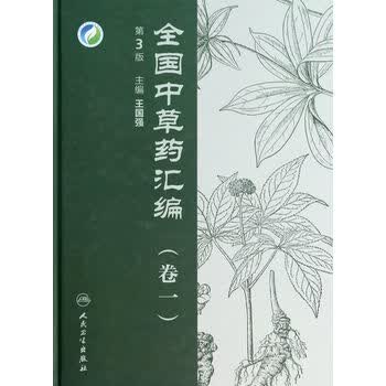 全国中草药汇编(附光盘卷1第3版)(精)