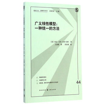 格致方法·定量研究系列·广义线性模型：一种统一的方法