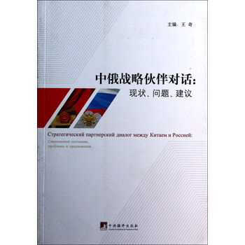 中俄战略伙伴对话--现状问题建议